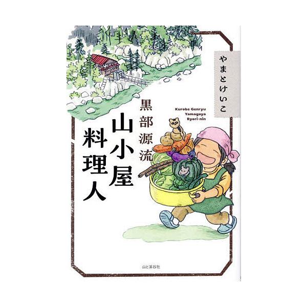 ※商品画像はイメージや仮デザインが含まれている場合があります。帯の有無など実際と異なる場合があります。著:やまとけいこ出版社:山と溪谷社発売日:2025年03月キーワード:黒部源流山小屋料理人やまとけいこ くろべげんりゆうやまごやりようりに...