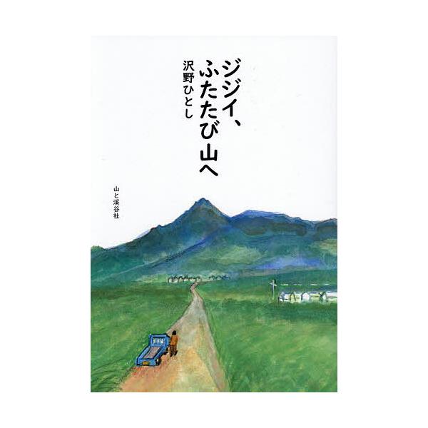 ※商品画像はイメージや仮デザインが含まれている場合があります。帯の有無など実際と異なる場合があります。著:沢野ひとし出版社:山と溪谷社発売日:2026年04月キーワード:ジジイ、ふたたび山へ沢野ひとし じじいふたたびやまえ ジジイフタタビヤ...