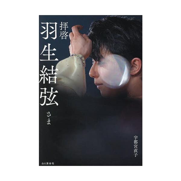 ※商品画像はイメージや仮デザインが含まれている場合があります。帯の有無など実際と異なる場合があります。著:宇都宮直子出版社:山と溪谷社発売日:2026年03月キーワード:拝啓羽生結弦さま宇都宮直子 はいけいはにゆうゆずるさま ハイケイハニユ...