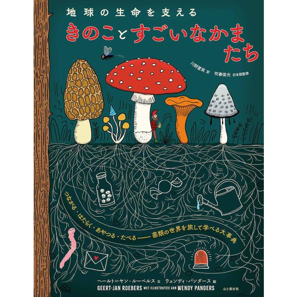 【発売日：2026年10月05日】※商品画像はイメージや仮デザインが含まれている場合があります。帯の有無など実際と異なる場合があります。出版社:山と溪谷社発売日:2026年10月05日キーワード:地球の生命を支えるきのことすごいなかまたち ...