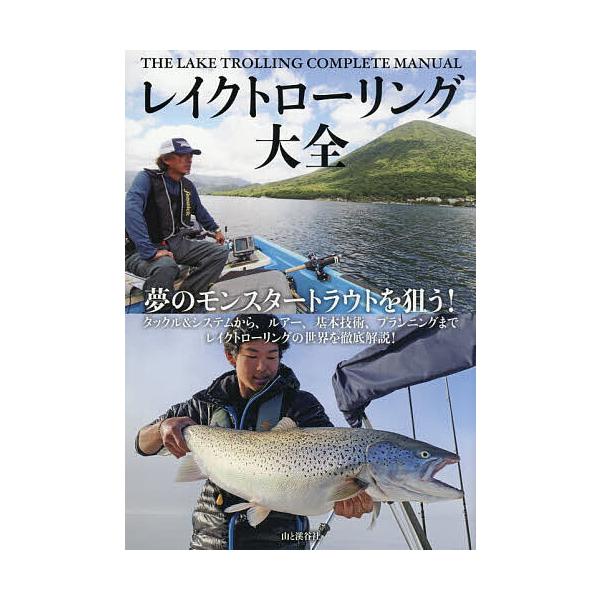※商品画像はイメージや仮デザインが含まれている場合があります。帯の有無など実際と異なる場合があります。編:山と溪谷社出版社:山と溪谷社発売日:2026年02月キーワード:レイクトローリング大全夢のモンスタートラウトを狙う！タックル＆システム...