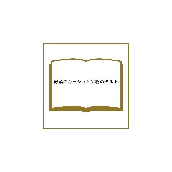 【発売日：2026年05月19日】※商品画像はイメージや仮デザインが含まれている場合があります。帯の有無など実際と異なる場合があります。出版社:山と溪谷社発売日:2026年05月19日キーワード:野菜のキッシュと果物のタルト やさいのきっし...