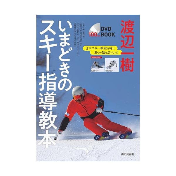 ※商品画像はイメージや仮デザインが含まれている場合があります。帯の有無など実際と異なる場合があります。著:渡辺一樹出版社:山と溪谷社発売日:2025年12月キーワード:渡辺一樹いまどきのスキー指導教本DVDBOOK渡辺一樹 わたなべかずきい...
