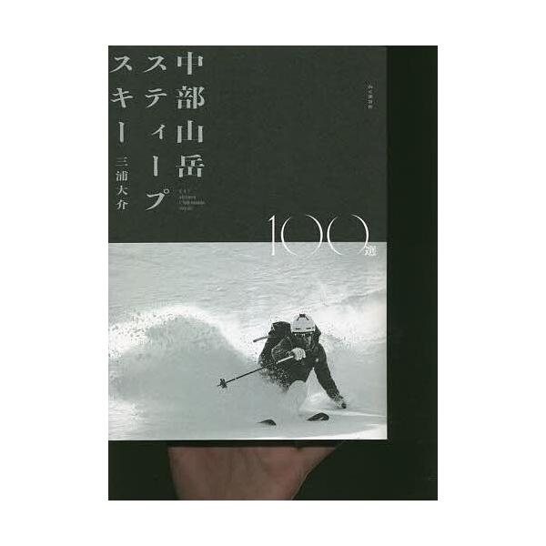 ※商品画像はイメージや仮デザインが含まれている場合があります。帯の有無など実際と異なる場合があります。著:三浦大介出版社:山と溪谷社発売日:2023年02月キーワード:中部山岳スティープスキー１００選三浦大介 ちゆうぶさんがくすていーぷすき...