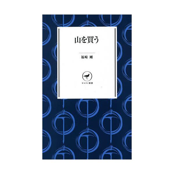 著:福崎剛出版社:山と溪谷社発売日:2021年03月シリーズ名等:ヤマケイ新書 YS０５８キーワード:山を買う福崎剛 やまおかうやまけいしんしよＹＳー５８ ヤマオカウヤマケイシンシヨＹＳー５８ ふくさき ごう フクサキ ゴウ