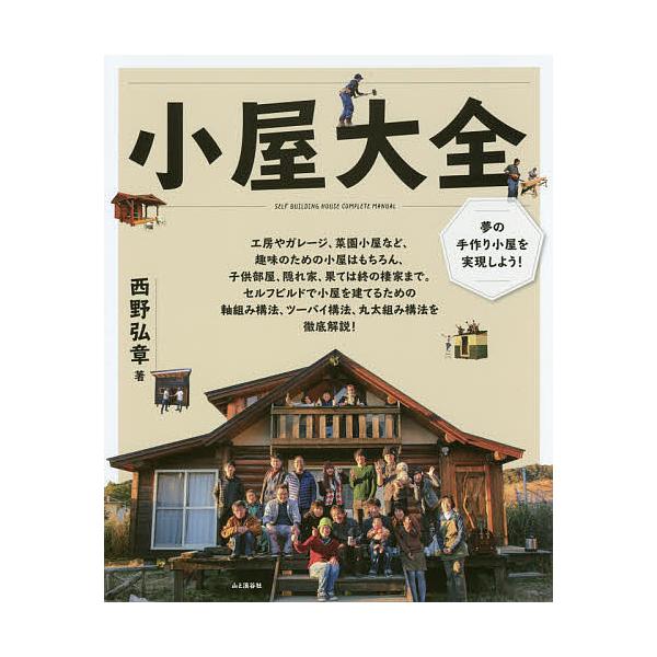 ※商品画像はイメージや仮デザインが含まれている場合があります。帯の有無など実際と異なる場合があります。著:西野弘章出版社:山と溪谷社発売日:2017年12月キーワード:小屋大全夢の手作り小屋を実現しよう！小屋作りの実例と超実践的ノウハウ集西...