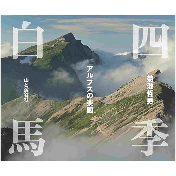※商品画像はイメージや仮デザインが含まれている場合があります。帯の有無など実際と異なる場合があります。著:菊池哲男出版社:山と溪谷社発売日:2024年05月キーワード:四季白馬アルプスの楽園菊池哲男 しきはくばあるぷすのらくえん シキハクバ...