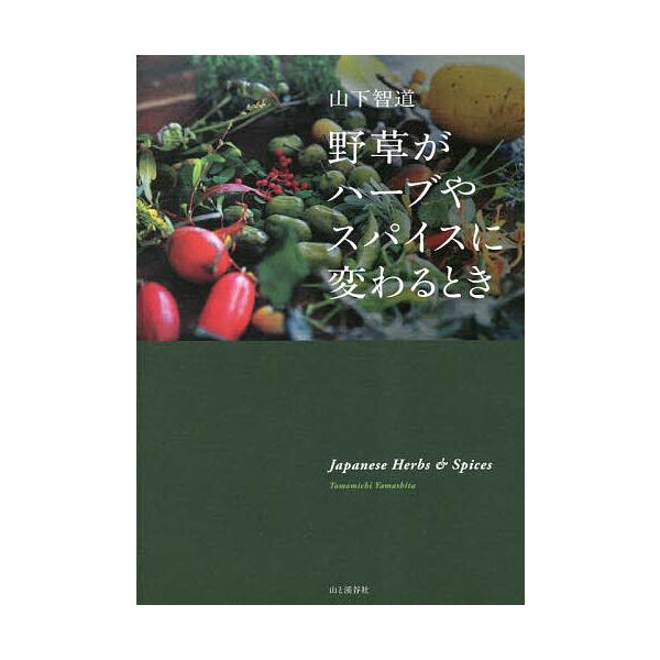 著:山下智道出版社:山と溪谷社発売日:2023年03月キーワード:野草がハーブやスパイスに変わるとき山下智道 やそうがはーぶやすぱいすにかわる ヤソウガハーブヤスパイスニカワル やました ともみち ヤマシタ トモミチ