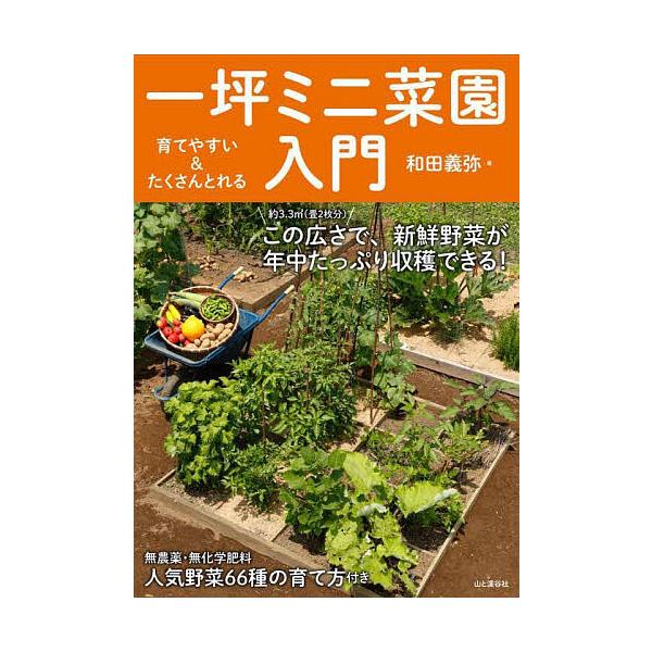 ※商品画像はイメージや仮デザインが含まれている場合があります。帯の有無など実際と異なる場合があります。著:和田義弥出版社:山と溪谷社発売日:2024年03月キーワード:一坪ミニ菜園入門育てやすい＆たくさんとれる和田義弥 ひとつぼみにさいえん...