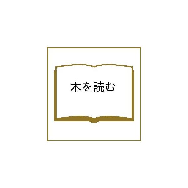 【発売日：2026年06月02日】※商品画像はイメージや仮デザインが含まれている場合があります。帯の有無など実際と異なる場合があります。出版社:山と溪谷社発売日:2026年06月02日キーワード:木を読む きをよむ キヲヨム