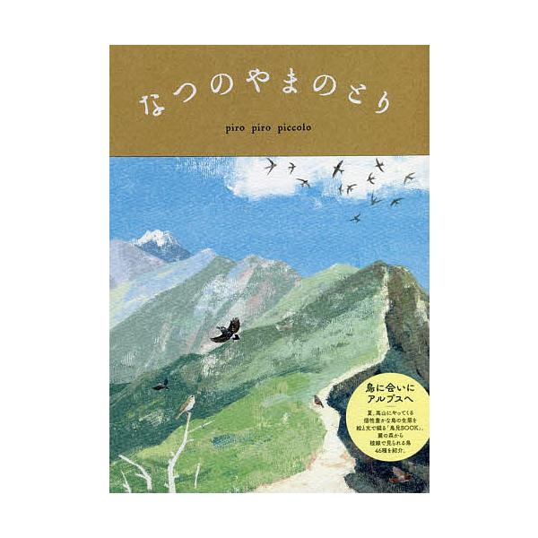 著:piropiropiccolo出版社:山と溪谷社発売日:2022年06月キーワード:なつのやまのとりpiropiropiccolo なつのやまのとり ナツノヤマノトリ ぴろ ぴつころ ピロ ピツコロ