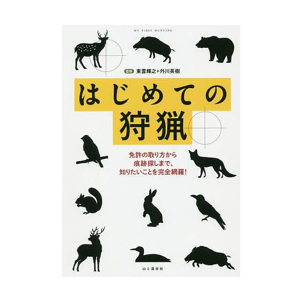 ※商品画像はイメージや仮デザインが含まれている場合があります。帯の有無など実際と異なる場合があります。監修:東雲輝之　監修:外川英樹出版社:山と溪谷社発売日:2019年04月キーワード:はじめての狩猟免許の取り方から痕跡探しまで、知りたいこ...