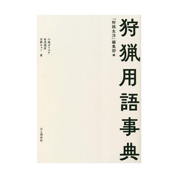 ※商品画像はイメージや仮デザインが含まれている場合があります。帯の有無など実際と異なる場合があります。編:『狩猟生活』編集部　著:小堀ダイスケ　著:佐茂規彦出版社:山と溪谷社発売日:2023年01月キーワード:狩猟用語事典『狩猟生活』編集部...