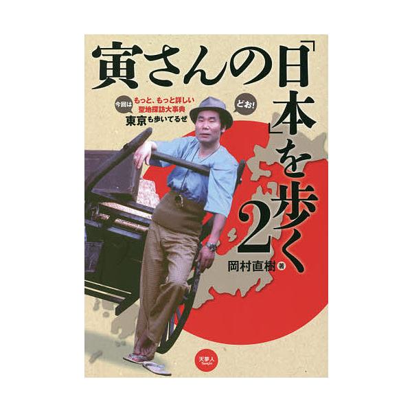 ※商品画像はイメージや仮デザインが含まれている場合があります。帯の有無など実際と異なる場合があります。著:岡村直樹出版社:天夢人発売日:2021年09月キーワード:寅さんの「日本」を歩く２岡村直樹 とらさんのにほんおあるく２ トラサンノニホ...