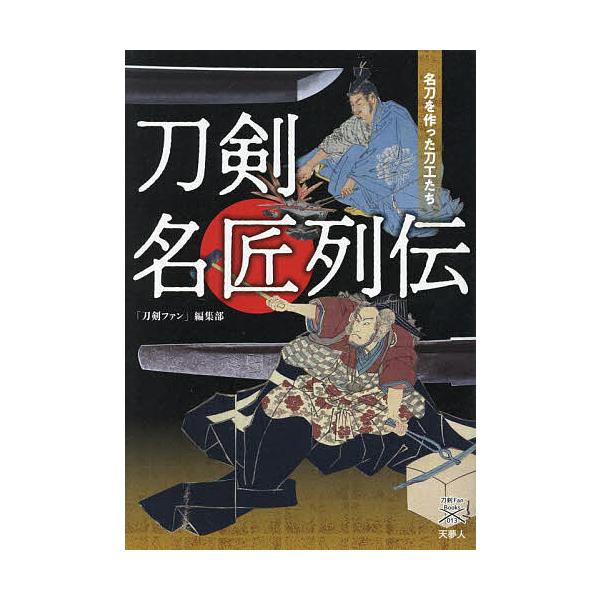 ※商品画像はイメージや仮デザインが含まれている場合があります。帯の有無など実際と異なる場合があります。著:「刀剣ファン」編集部出版社:天夢人発売日:2023年11月シリーズ名等:刀剣Fan Books ０１３キーワード:刀剣名匠列伝名刀を作...