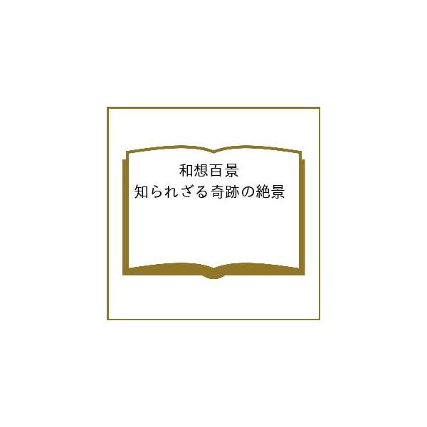 【発売日：2026年09月28日】※商品画像はイメージや仮デザインが含まれている場合があります。帯の有無など実際と異なる場合があります。出版社:山と溪谷社発売日:2026年09月28日シリーズ名等:Yama−Kei Calendar ２０２...