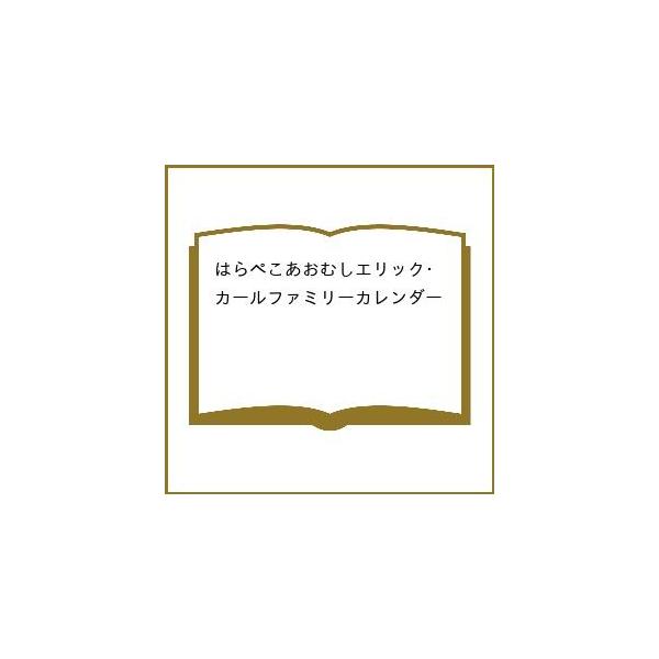 【発売日：2026年10月15日】※商品画像はイメージや仮デザインが含まれている場合があります。帯の有無など実際と異なる場合があります。出版社:山と溪谷社発売日:2026年10月15日シリーズ名等:Yama−Kei Calendar ２０２...