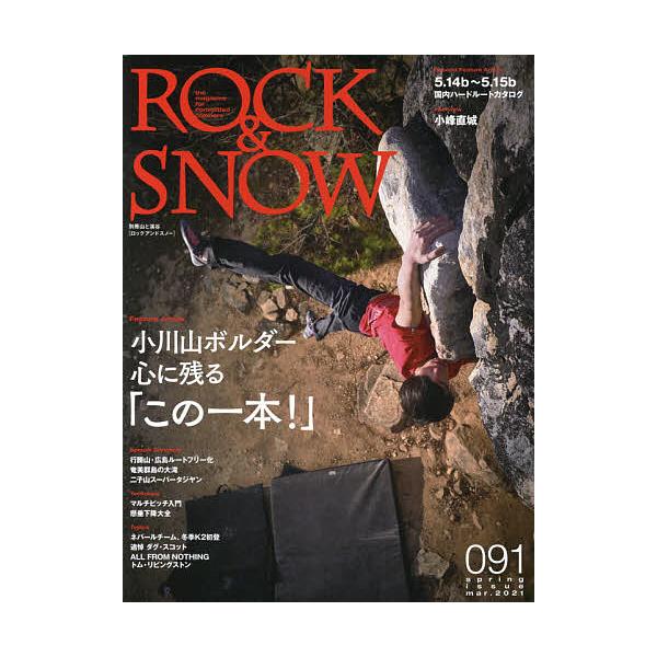 出版社:山と溪谷社発売日:2021年03月キーワード:ROCK＆SNOW０９１（springissuemar．２０２１） ろつくあんどすのー９１（２０２１） ロツクアンドスノー９１（２０２１）
