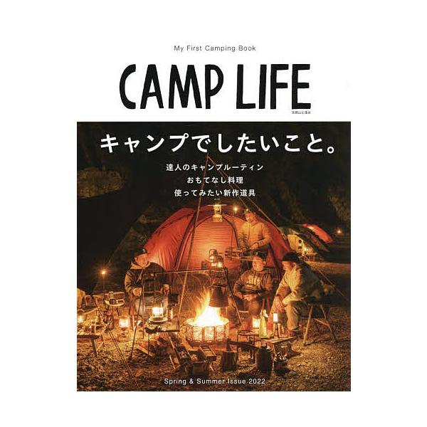 出版社:山と溪谷社発売日:2022年04月キーワード:CAMPLIFE２０２２Spring＆SummerIssue きやんぷらいふ２０２２／ＳＰＲＩＮＧ／＆／ＳＵＭＭ キヤンプライフ２０２２／ＳＰＲＩＮＧ／＆／ＳＵＭＭ