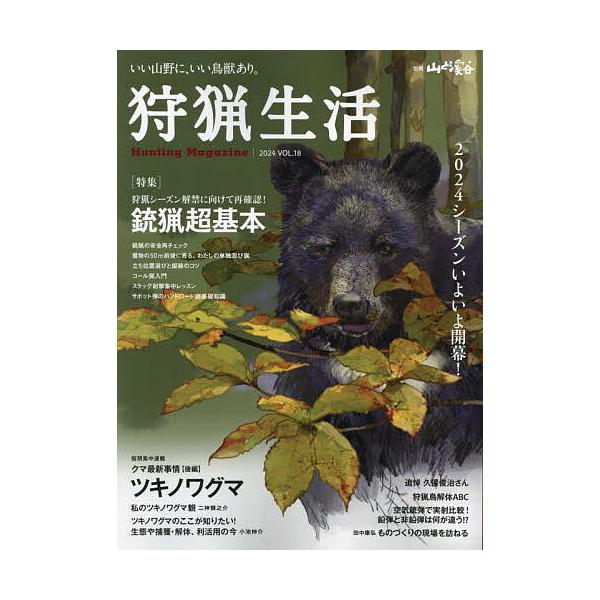 ※商品画像はイメージや仮デザインが含まれている場合があります。帯の有無など実際と異なる場合があります。出版社:山と溪谷社発売日:2024年09月キーワード:狩猟生活いい山野に、いい鳥獣あり。VOL．１８（２０２４） しゆりようせいかつ１８（...