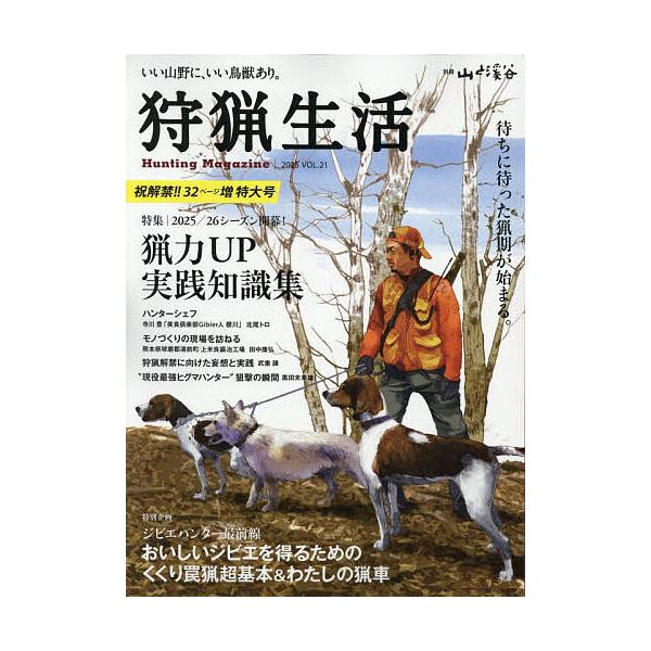 出版社:山と溪谷社発売日:2025年09月キーワード:狩猟生活いい山野に、いい鳥獣あり。VOL．２１（２０２５） しゆりようせいかつ２１（２０２５） シユリヨウセイカツ２１（２０２５）