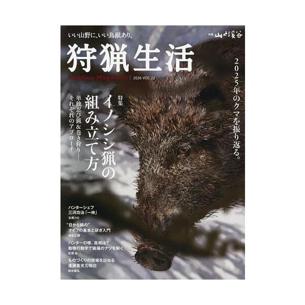 ※商品画像はイメージや仮デザインが含まれている場合があります。帯の有無など実際と異なる場合があります。出版社:山と溪谷社発売日:2026年01月キーワード:狩猟生活いい山野に、いい鳥獣あり。VOL．２２（２０２６） しゆりようせいかつ２２（...