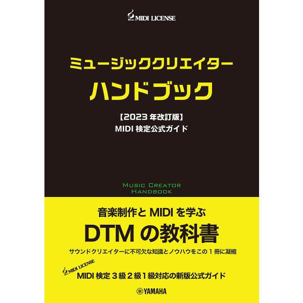 ※商品画像はイメージや仮デザインが含まれている場合があります。帯の有無など実際と異なる場合があります。監修:音楽電子事業協会　編著:MIDI検定指導研究委員会出版社:ヤマハミュージックエンタテインメントホールディングスミュージックメディア部...