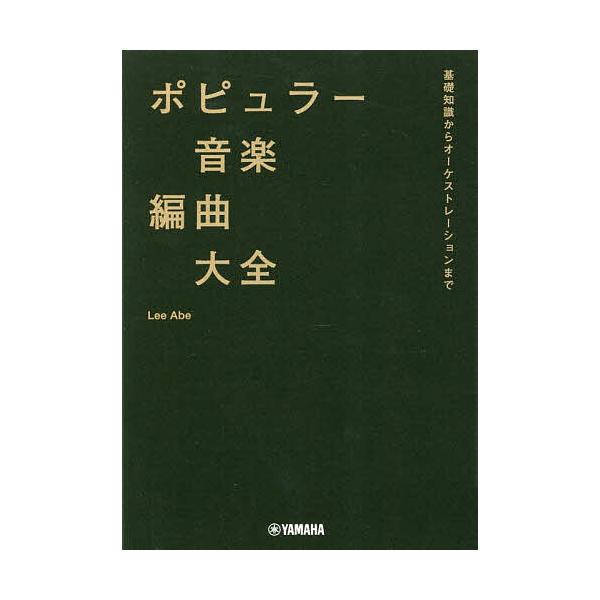 著:LeeAbe出版社:ヤマハミュージックエンタテインメントホールディングスミュージックメディア部発売日:2023年04月キーワード:ポピュラー音楽編曲大全基礎知識からオーケストレーションまでLeeAbe 音楽 ミュージック ぽぴゆらーおん...