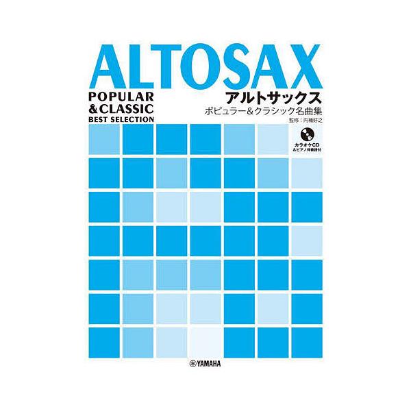※商品画像はイメージや仮デザインが含まれている場合があります。帯の有無など実際と異なる場合があります。出版社:ヤマハミュージックメディア発売日:2025年08月キーワード:アルトサックスポピュラー＆クラシック名曲 音楽 ミュージック 楽譜 ...