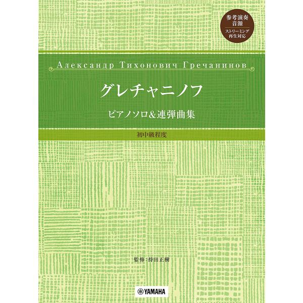 ※商品画像はイメージや仮デザインが含まれている場合があります。帯の有無など実際と異なる場合があります。出版社:ヤマハミュージックメディア発売日:2026年01月キーワード:グレチャニノフピアノソロ＆連弾曲集初中 音楽 ミュージック 楽譜 ス...