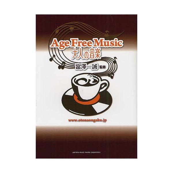 監修:富澤一誠出版社:ヤマハミュージックメディア発売日:2011年12月キーワード:AgeFreeMusic大人の音楽富澤一誠 えいじふりーみゆーじつくＡＧＥＦＲＥＥＭＵＳＩＣお エイジフリーミユージツクＡＧＥＦＲＥＥＭＵＳＩＣオ とみざわ...
