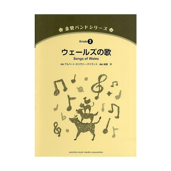 編:A．O．デイヴィス後藤洋出版社:ヤマハミュージックメディア発売日:2013年06月シリーズ名等:金管バンドシリーズキーワード:楽譜ウェールズの歌A．O．デイヴィス後藤洋 音楽 ミュージック 楽譜 スコア がくふうえーるずのうたきんかんば...