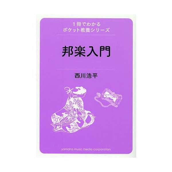著:西川浩平出版社:ヤマハミュージックメディア発売日:2013年10月シリーズ名等:１冊でわかるポケット教養シリーズキーワード:邦楽入門西川浩平 ほうがくにゆうもんしつてるようでしらないほうがくお ホウガクニユウモンシツテルヨウデシラナイホ...