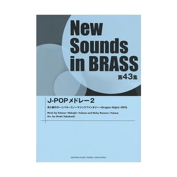 出版社:ヤマハミュージックメディア発売日:2015年08月シリーズ名等:NewSounds inBRASS ４３キーワード:楽譜J−POPメドレー２ 音楽 ミュージック 楽譜 スコア がくふじえーぽつぷめどれー２ＪＰＯＰじえー ガクフジエー...