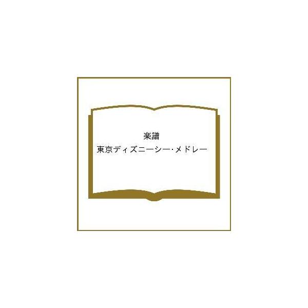 出版社:ヤマハミュージックメディア発売日:2016年09月シリーズ名等:NewSounds inBRASS ４４キーワード:楽譜東京ディズニーシー・メドレー 音楽 ミュージック 楽譜 スコア がくふとうきようでいずにーしーめどれーにゆーさう...