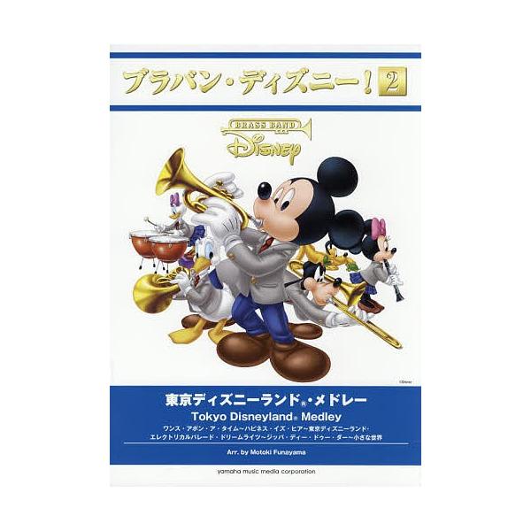 編:船山基紀出版社:ヤマハミュージックメディア発売日:2017年04月シリーズ名等:ブラバン・ディズニー！ ２キーワード:楽譜東京ディズニーランド・メドレー船山基紀 音楽 ミュージック 楽譜 スコア がくふとうきようでいずにーらんどめどれー...