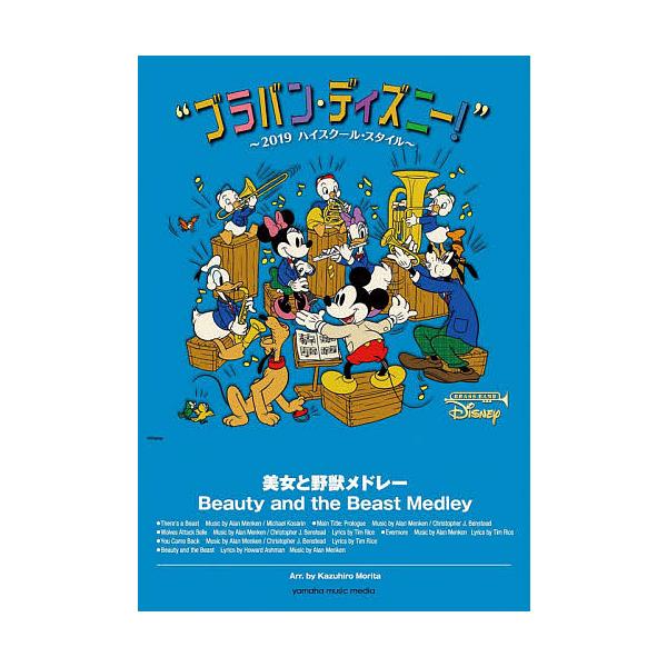 編:森田一浩出版社:ヤマハミュージックメディア発売日:2019年04月シリーズ名等:ブラバン・ディズニー！〜’１９ ハイスクキーワード:楽譜美女と野獣メドレー森田一浩 音楽 ミュージック 楽譜 スコア がくふびじよとやじゆうめどれーぶらばん...