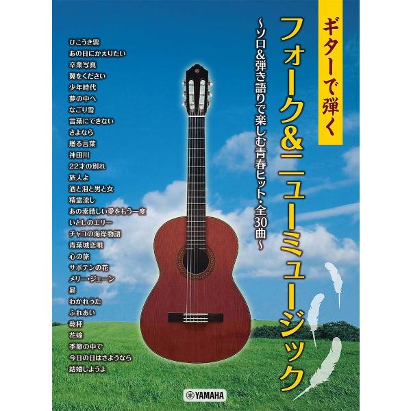 ※商品画像はイメージや仮デザインが含まれている場合があります。帯の有無など実際と異なる場合があります。出版社:ヤマハミュージックエンタテインメントホールディングスミュージックメディア部発売日:2021年07月キーワード:ギターで弾くフォーク...