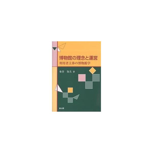 ※商品画像はイメージや仮デザインが含まれている場合があります。帯の有無など実際と異なる場合があります。著:布谷知夫出版社:雄山閣発売日:2005年08月キーワード:博物館の理念と運営利用者主体の博物館学布谷知夫 はくぶつかんのりねんとうんえ...