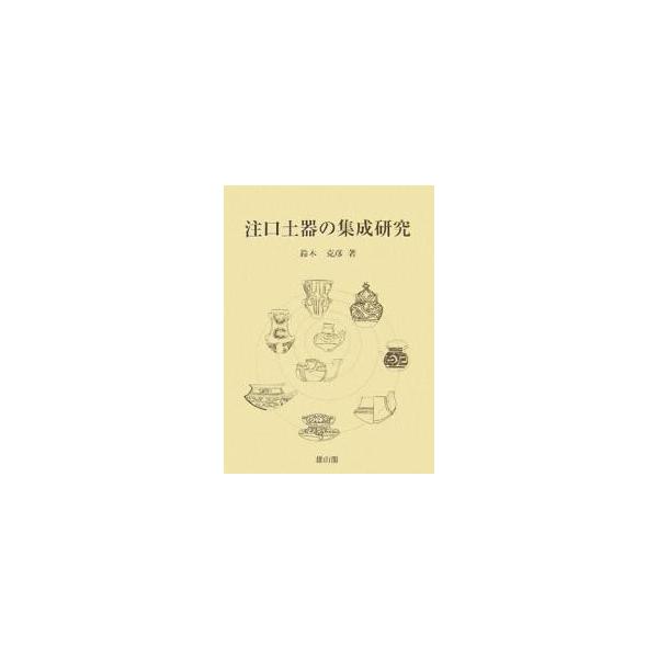 著:鈴木克彦出版社:雄山閣発売日:2007年02月キーワード:注口土器の集成研究鈴木克彦 ちゆうこうどきのしゆうせいけんきゆう チユウコウドキノシユウセイケンキユウ すずき かつひこ スズキ カツヒコ