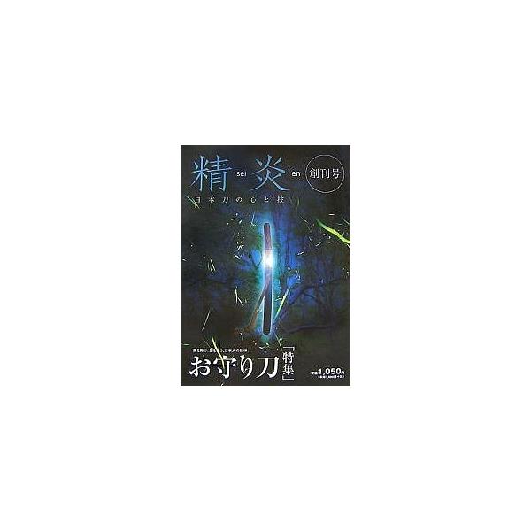 出版社:全日本刀匠会事業部発売日:2007年10月キーワード:精炎日本刀の心と技創刊号 せいえん１にほんとうのこころとわざ セイエン１ニホントウノココロトワザ