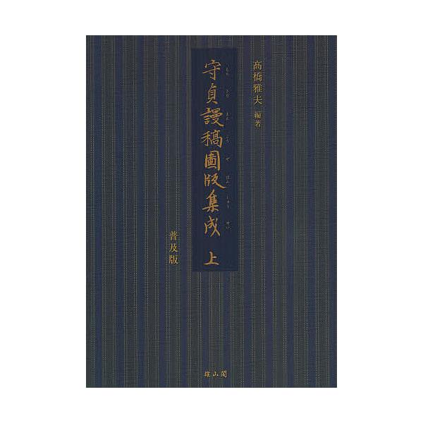※商品画像はイメージや仮デザインが含まれている場合があります。帯の有無など実際と異なる場合があります。著:喜多川守貞　編著:高橋雅夫出版社:雄山閣発売日:2012年06月キーワード:守貞謾稿図版集成上普及版喜多川守貞高橋雅夫 もりさだまんこ...
