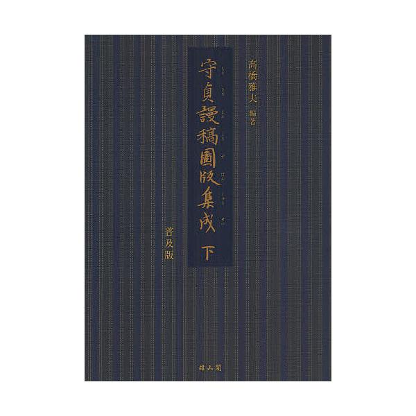 ※商品画像はイメージや仮デザインが含まれている場合があります。帯の有無など実際と異なる場合があります。著:喜多川守貞　編著:高橋雅夫出版社:雄山閣発売日:2012年06月キーワード:守貞謾稿図版集成下普及版喜多川守貞高橋雅夫 もりさだまんこ...