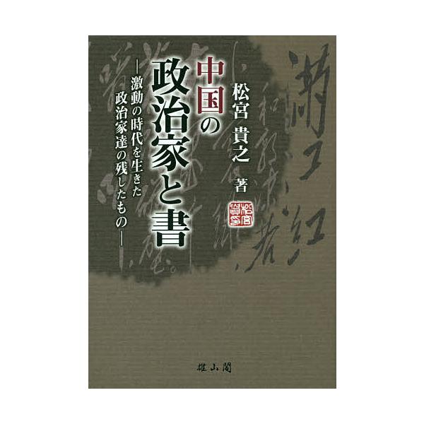 ※商品画像はイメージや仮デザインが含まれている場合があります。帯の有無など実際と異なる場合があります。著:松宮貴之出版社:雄山閣発売日:2017年09月キーワード:中国の政治家と書激動の時代を生きた政治家達の残したもの松宮貴之 ちゆうごくの...