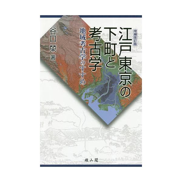 ※商品画像はイメージや仮デザインが含まれている場合があります。帯の有無など実際と異なる場合があります。著:谷口榮出版社:雄山閣発売日:2019年04月キーワード:江戸東京の下町と考古学地域考古学のすすめ谷口榮 えどとうきようのしたまちとこう...