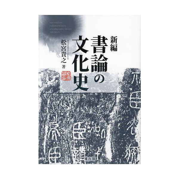 ※商品画像はイメージや仮デザインが含まれている場合があります。帯の有無など実際と異なる場合があります。著:松宮貴之出版社:雄山閣発売日:2025年01月キーワード:新編書論の文化史松宮貴之 しんぺんしよろんのぶんかししよろんのぶんかし シン...