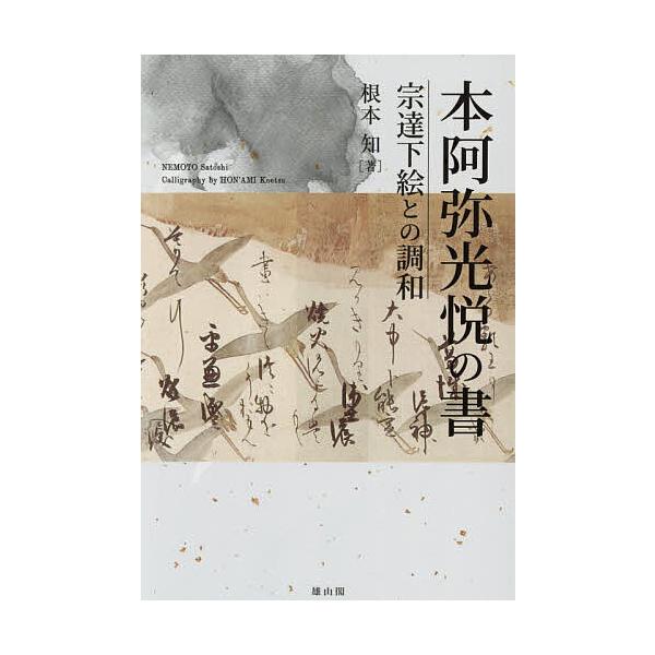 ※商品画像はイメージや仮デザインが含まれている場合があります。帯の有無など実際と異なる場合があります。著:根本知出版社:雄山閣発売日:2026年01月キーワード:本阿弥光悦の書宗達下絵との調和根本知 ほんあみこうえつのしよそうたつしたえとの...