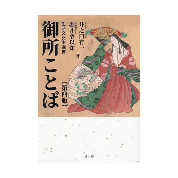 ※商品画像はイメージや仮デザインが含まれている場合があります。帯の有無など実際と異なる場合があります。著:井之口有一　著:堀井令以知出版社:雄山閣発売日:2026年01月シリーズ名等:生活文化史選書キーワード:御所ことば井之口有一堀井令以知...