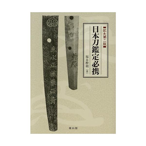 ※商品画像はイメージや仮デザインが含まれている場合があります。帯の有無など実際と異なる場合があります。著:福永酔剣出版社:雄山閣発売日:2026年02月キーワード:日本刀鑑定必携福永酔剣 にほんとうかんていひつけい ニホントウカンテイヒツケ...