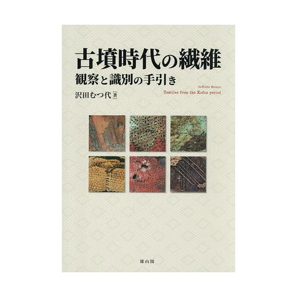 ※商品画像はイメージや仮デザインが含まれている場合があります。帯の有無など実際と異なる場合があります。著:沢田むつ代出版社:雄山閣発売日:2026年05月キーワード:古墳時代の繊維観察と識別の手引き沢田むつ代 こふんじだいのせんいかんさつと...